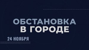 «Обстановка в городе» от 24 ноября