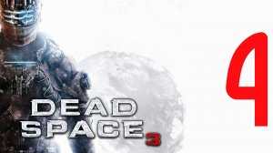 Прохождение Dead Space 3. Глава 9/19 - Вперед (Транзитная станция)