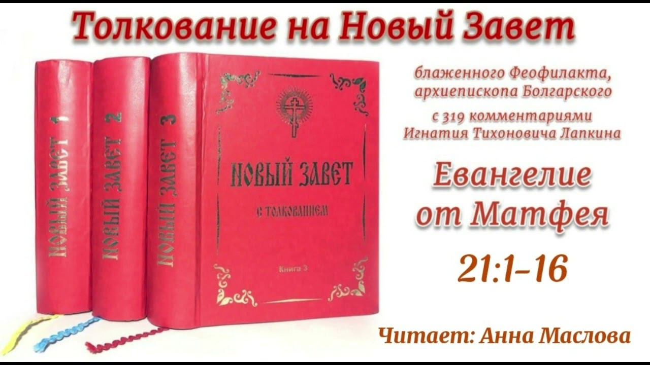 Толкование блаженного Феофилакта архиепископа Болгарского на Евангелие от Матфея. 21:1-16.