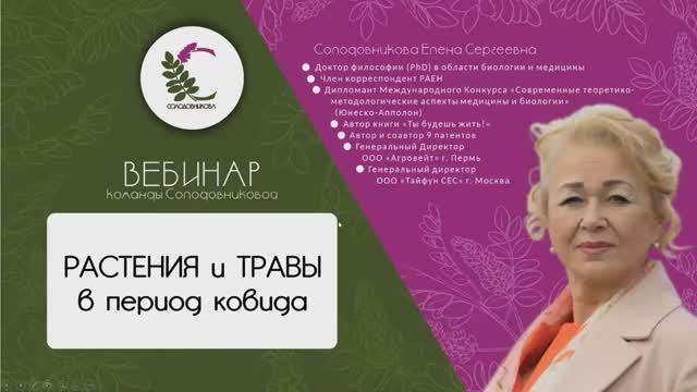 Растения и травы в период коронавирусной инфекции и в реабилитационный период. Вебинар