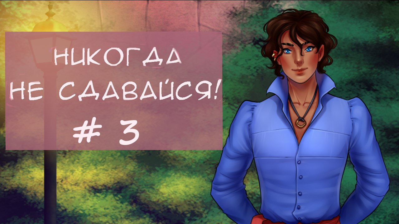 Прохождение новеллы Никогда не сдавайся! / Never give up! (День 3) Гордость и роза