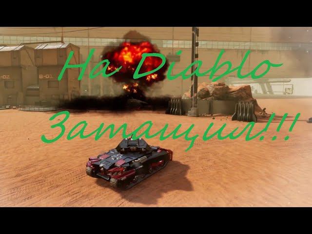 ExoTanks.Серия ошибок, но Затащил на Diablo.