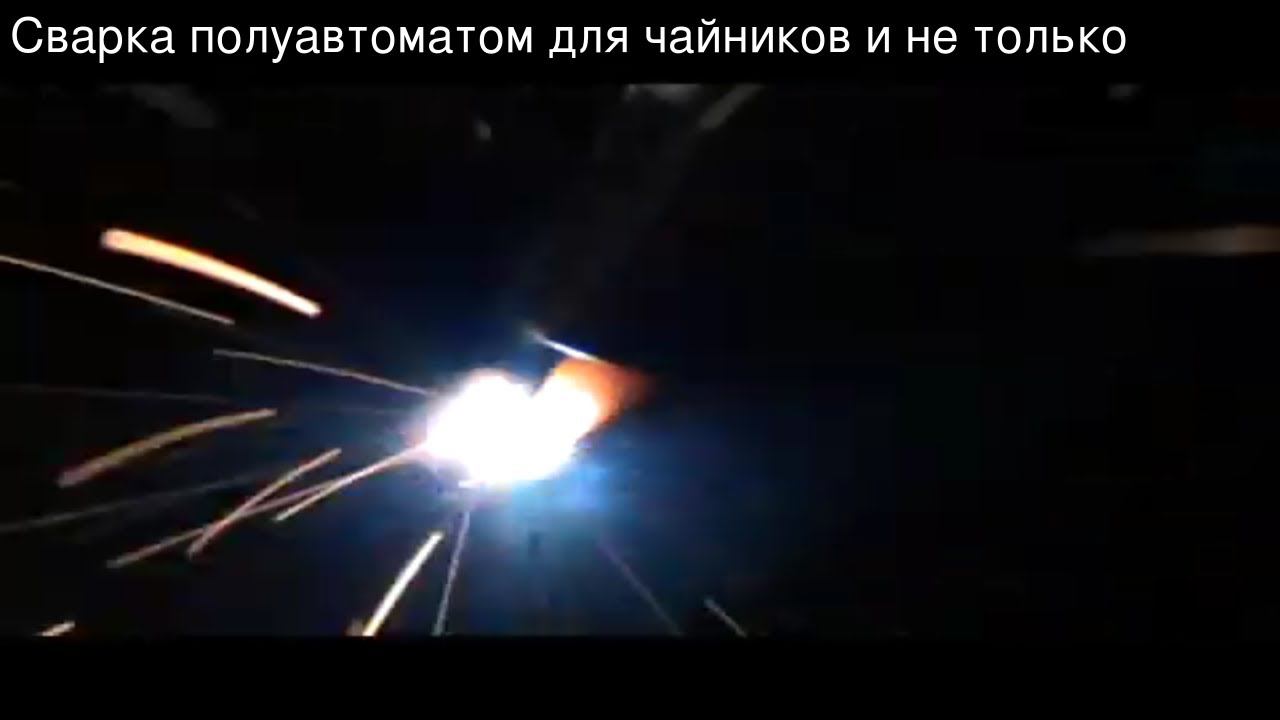 1-й урок  сварки на полуавтомате  VIKING 200 SYNERGIC PRO MIG/MMA/LIFT-TIG 3 в 1
