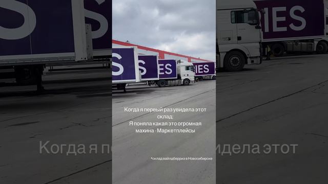 Склад вайлдберриз Новосибирск #маркетплейс#менеджермаркетплейс#вайлдбериз#wildberries#онлайн