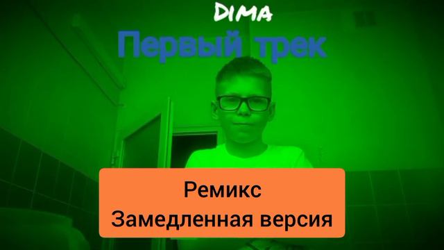 Dima - первый трек! (Ремикс!) (Замедленная версия!)