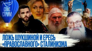 ЛОЖЬ ШУКШИНОЙ И ЕРЕСЬ «ПРАВОСЛАВНОГО» СТАЛИНИЗМА