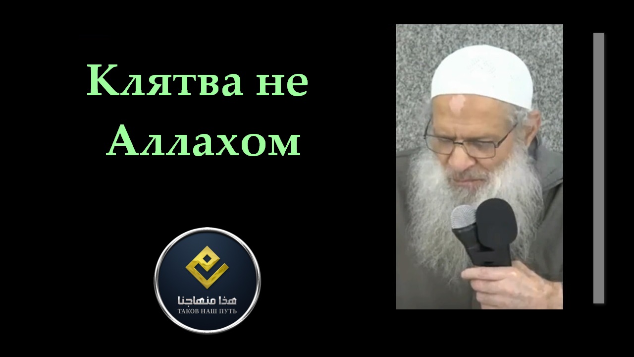 Клятва не Аллахом| Шейх Раслян