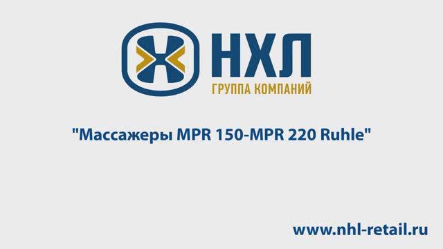 Массажеры MPR 150 MPR 220 Rühle