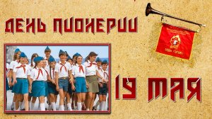 19 мая.С днем пионерии! Для всех, кто был пионером. Пионеры герои.