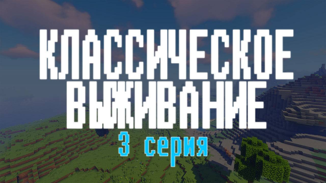 Классическое выживание [Шахтёры] 3 Серия Minecraft 1.18