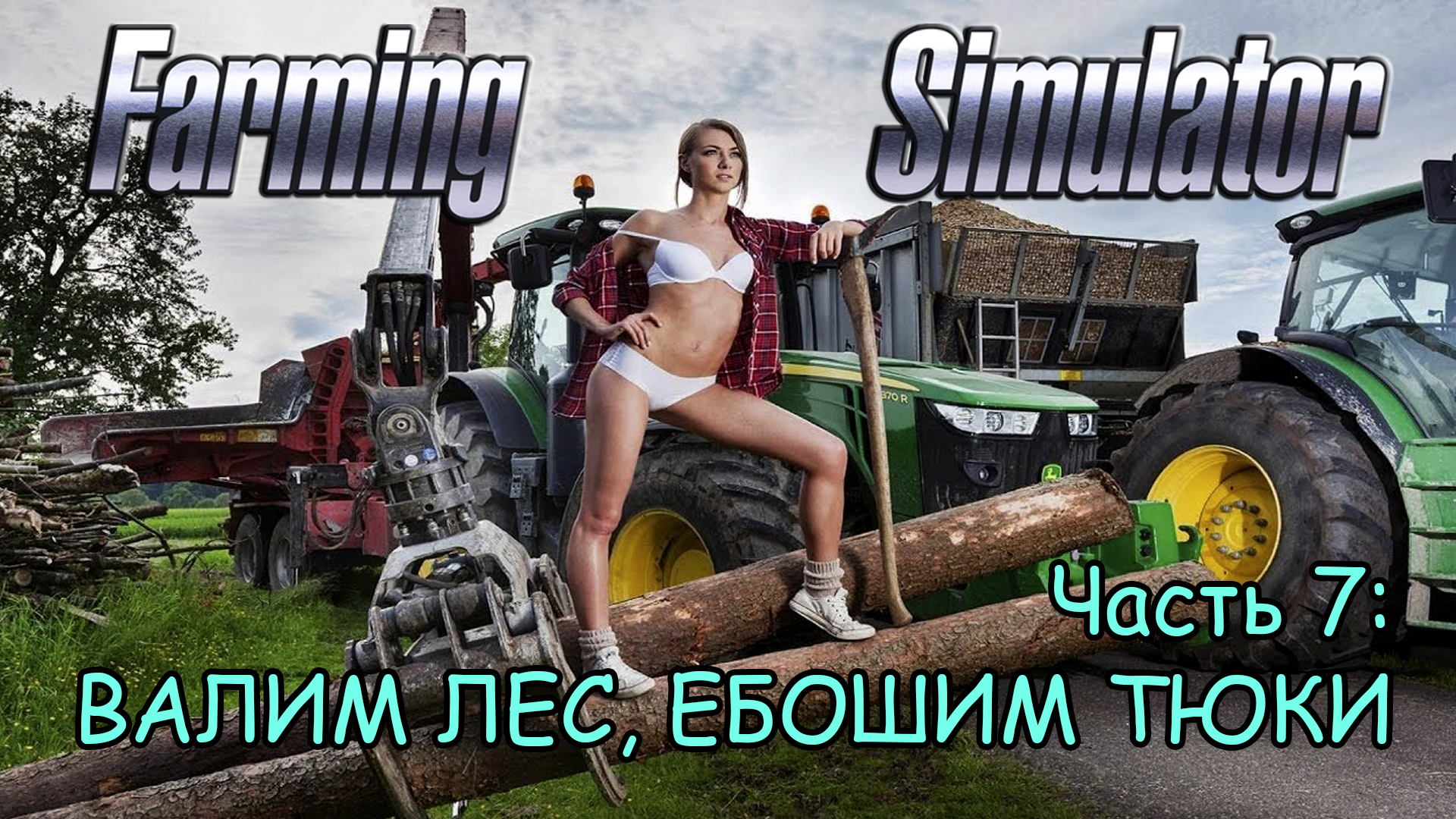 FARMING SIMULATOR 19 часть 7 ВАЛИМ ЛЕС, ЕБОШИМ ТЮКИ! (18+)