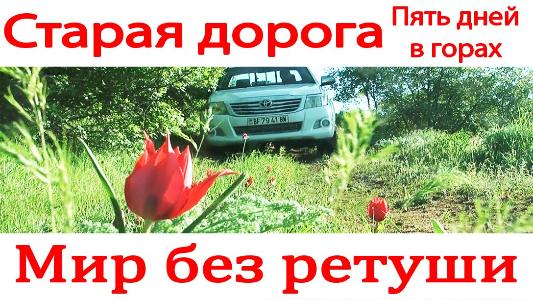 Старая - Царская дорога через горы. Туркменистан.