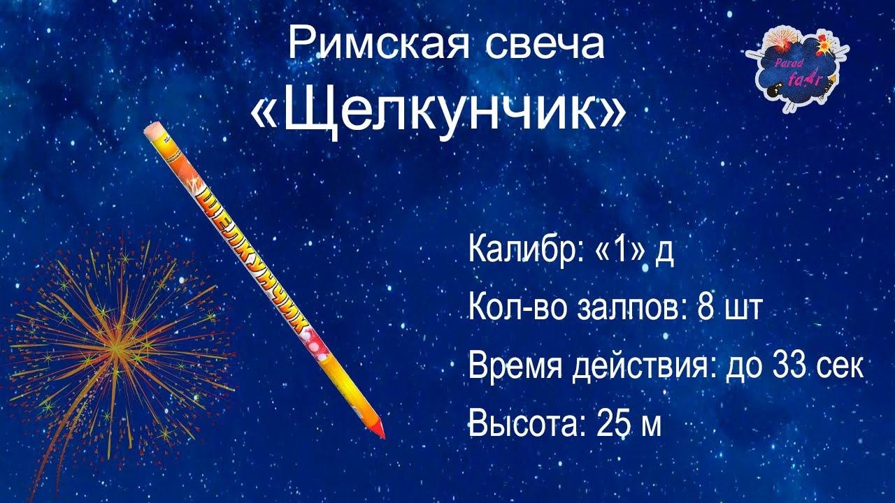 Римская свеча RC013 ЩЕЛКУНЧИК 8 выстрелов
