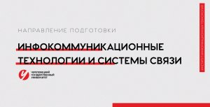 Направление «Инфокоммуникационные технологии и системы связи» Череповецкий госуниверситет