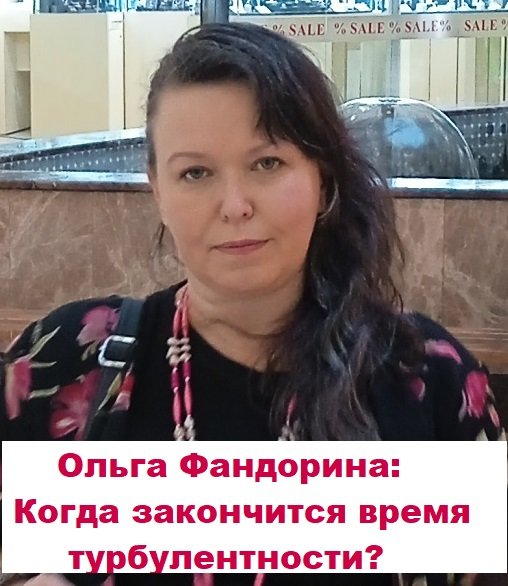 Когда закончится сегодняшняя  турбулентность и начнется конструктивное время?