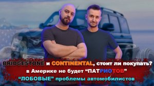 BRIDGESTONE и CONTINENTAL, стоит ли покупать?  в Америке не будет ПАТРИОТОВ