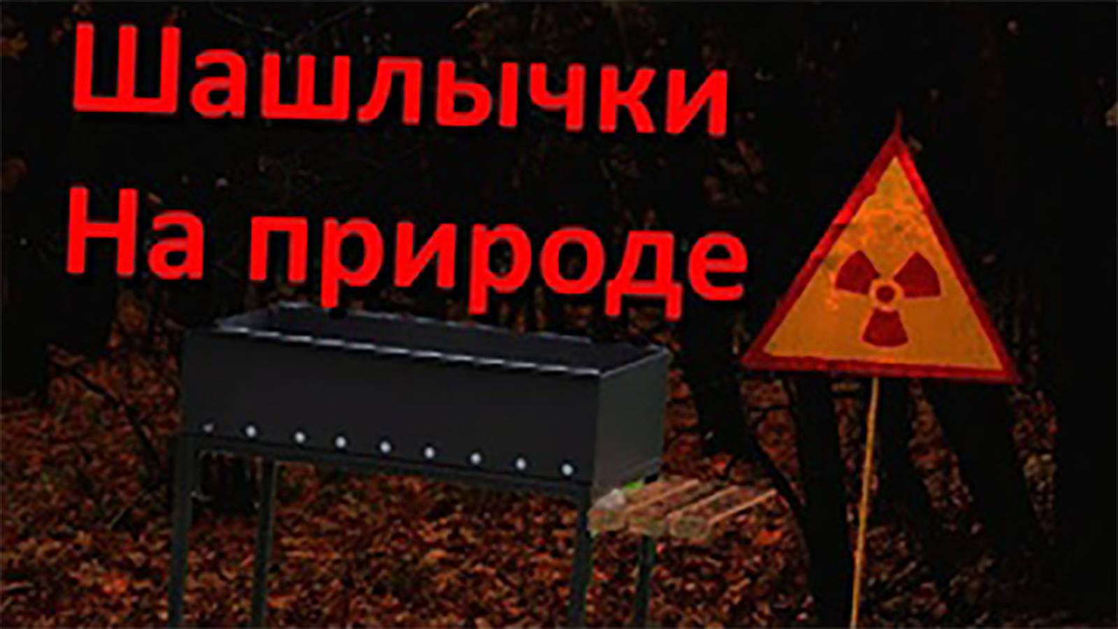 Готовим Шашлычки на природе