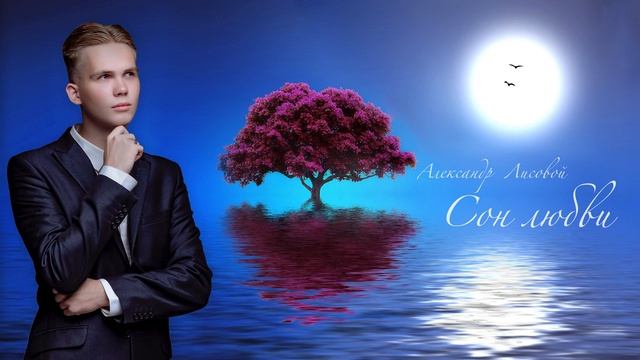 Александр Лисовой - "Сон любви"