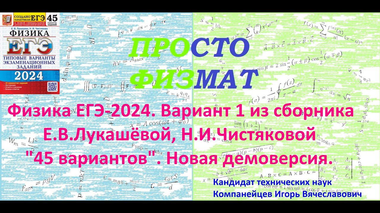 Физика ЕГЭ-2024. Вариант 1 из сборника Е.В.Лукашевой, Н.И.Чистяковой "45 вариантов заданий".