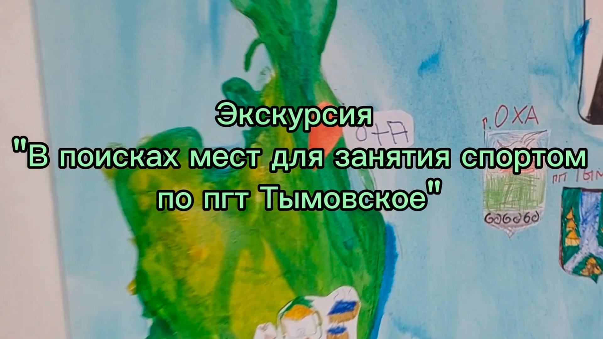 МБДОУ Детский сад № 5 пгт Тымовское