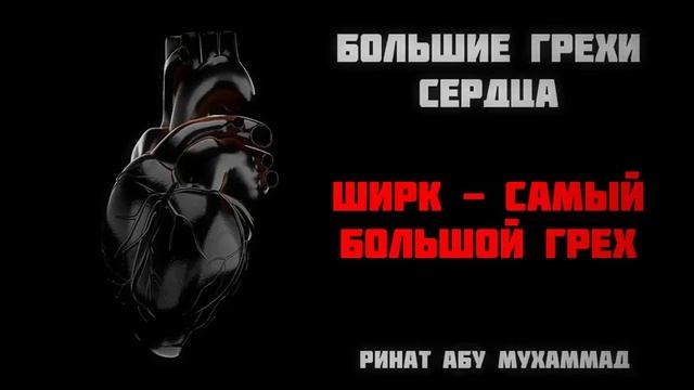 2_Большие_грехи_сердца__Ширк____Ринат_Абу_Мухаммад.mp4