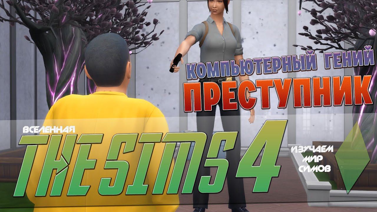 THE SIMS 4 - Великая тайна преступника - EP15