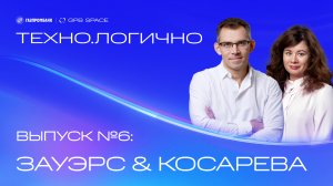 Подкаст «Техно.Логично». Выпуск 6: Зауэрс и Косарева