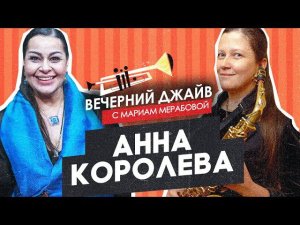 Анна Королёва у Мариам Мерабовой в Вечернем джайве
