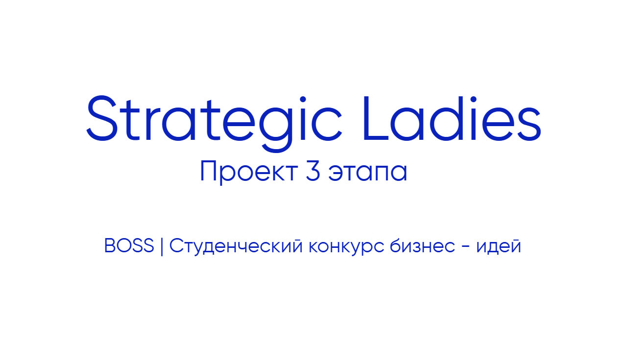 Strategic Ladies | Проект 3 этапа