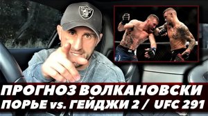 Волкановски разбирает Порье - Гейджи 2 / Прогноз на турнир UFC 291 | FightSpaceММА