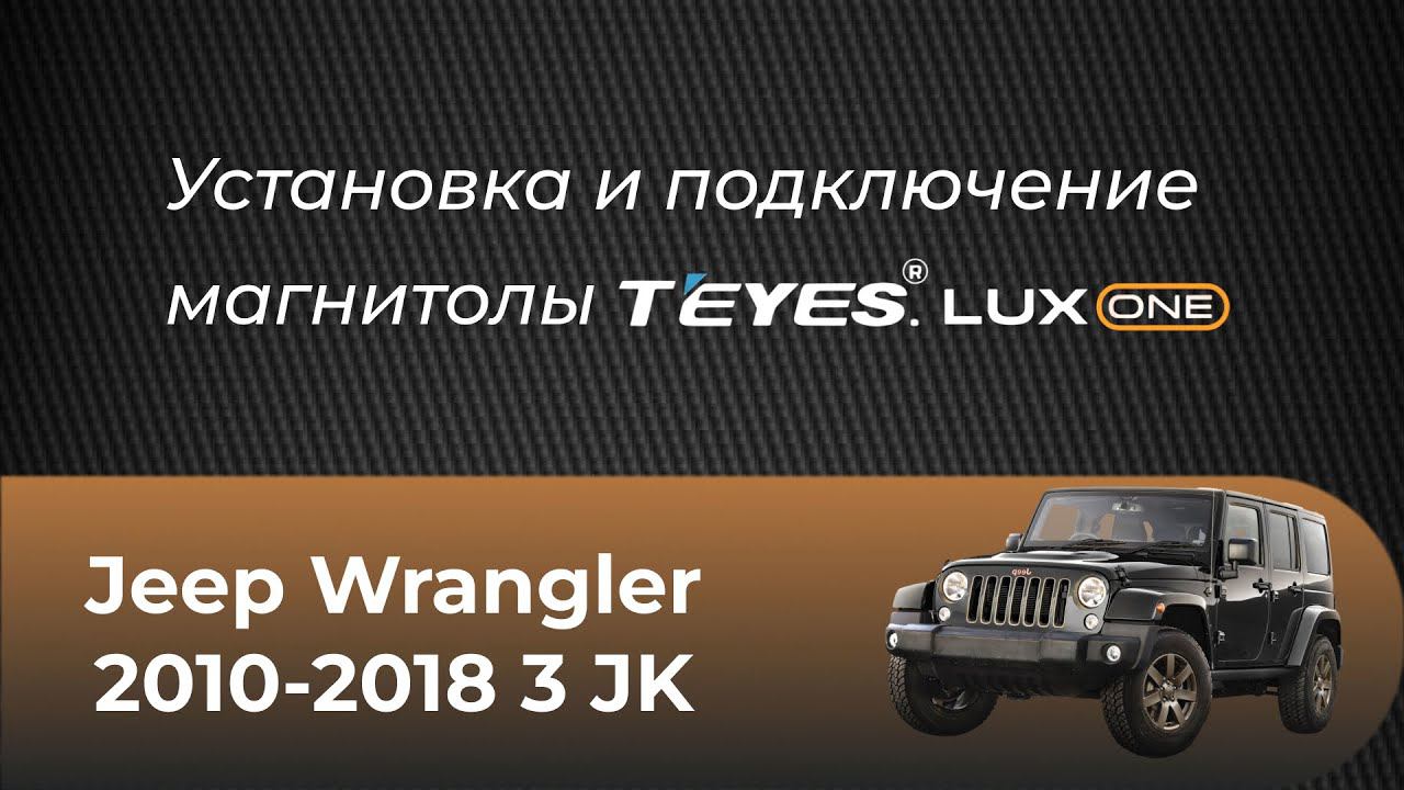 Установка магнитолы TEYES Lux One на Jeep Wrangler 3 JK (2010-2017)
