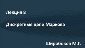Лекция 8. Дискретные цепи Маркова. 26.03.2021