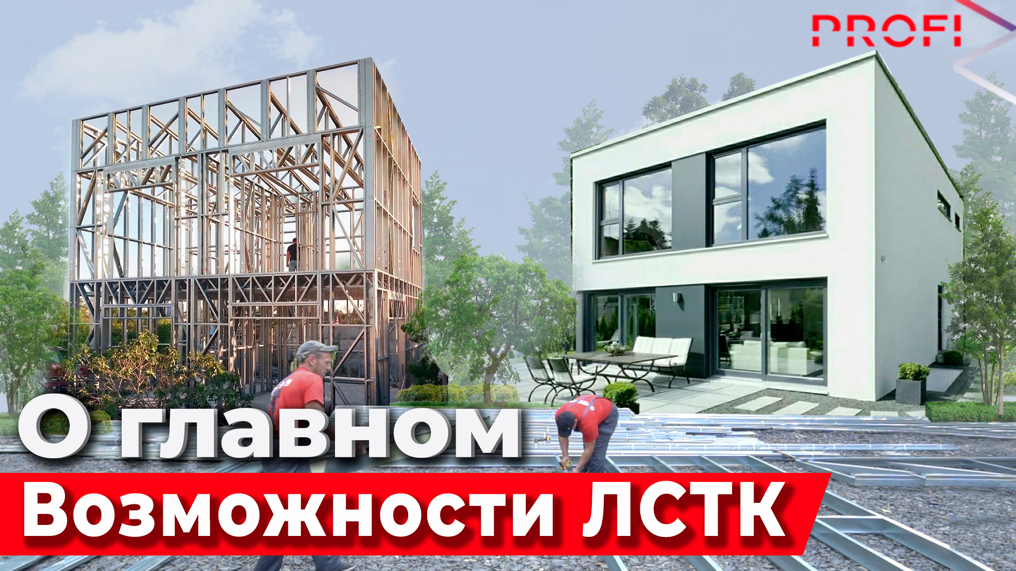Лидеры в сфере строительства по технологии ЛСТК.