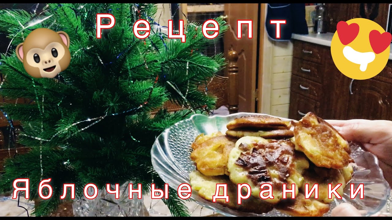 яблочные драники (домашние макаки)