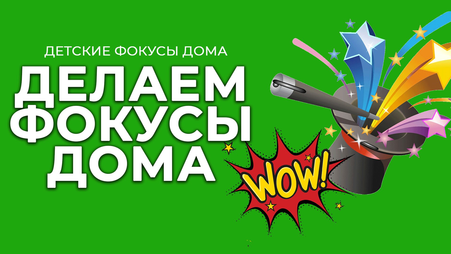 Делаем фокусы дома - Детские фокусы