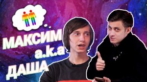 Хроники Заводного Макса! Максим a.k.a  Карейка Даша про треш-контент, BTS, ЛГБТ, Тамбов и угрозы!