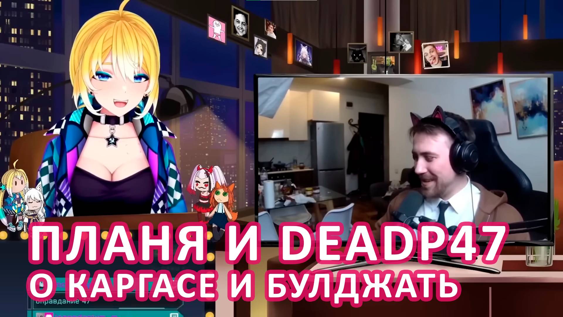 ПЛАНЯ И DEADP47: О КАРГАСЕ И БУЛДЖАТЬ
