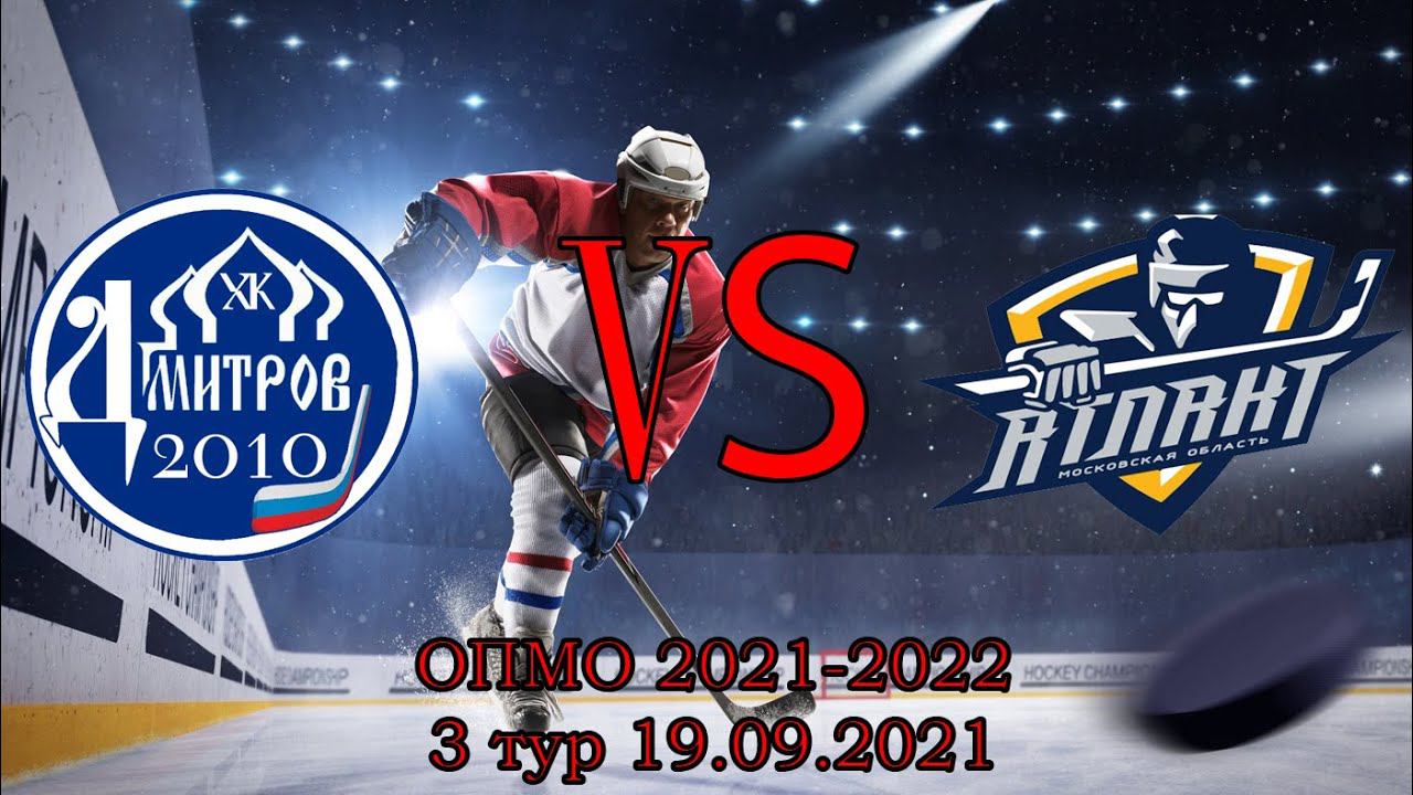 ОПМО 2021-2022. ЮНОШИ 19.09.2021 г. ХК Дмитров 2010 vs ХК Атлант 2010