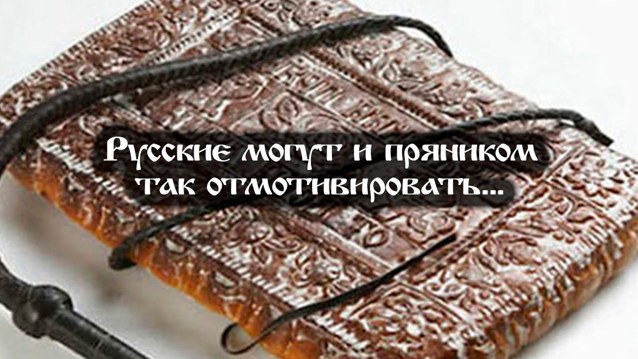 Русские могут и пряником так отмотивировать...