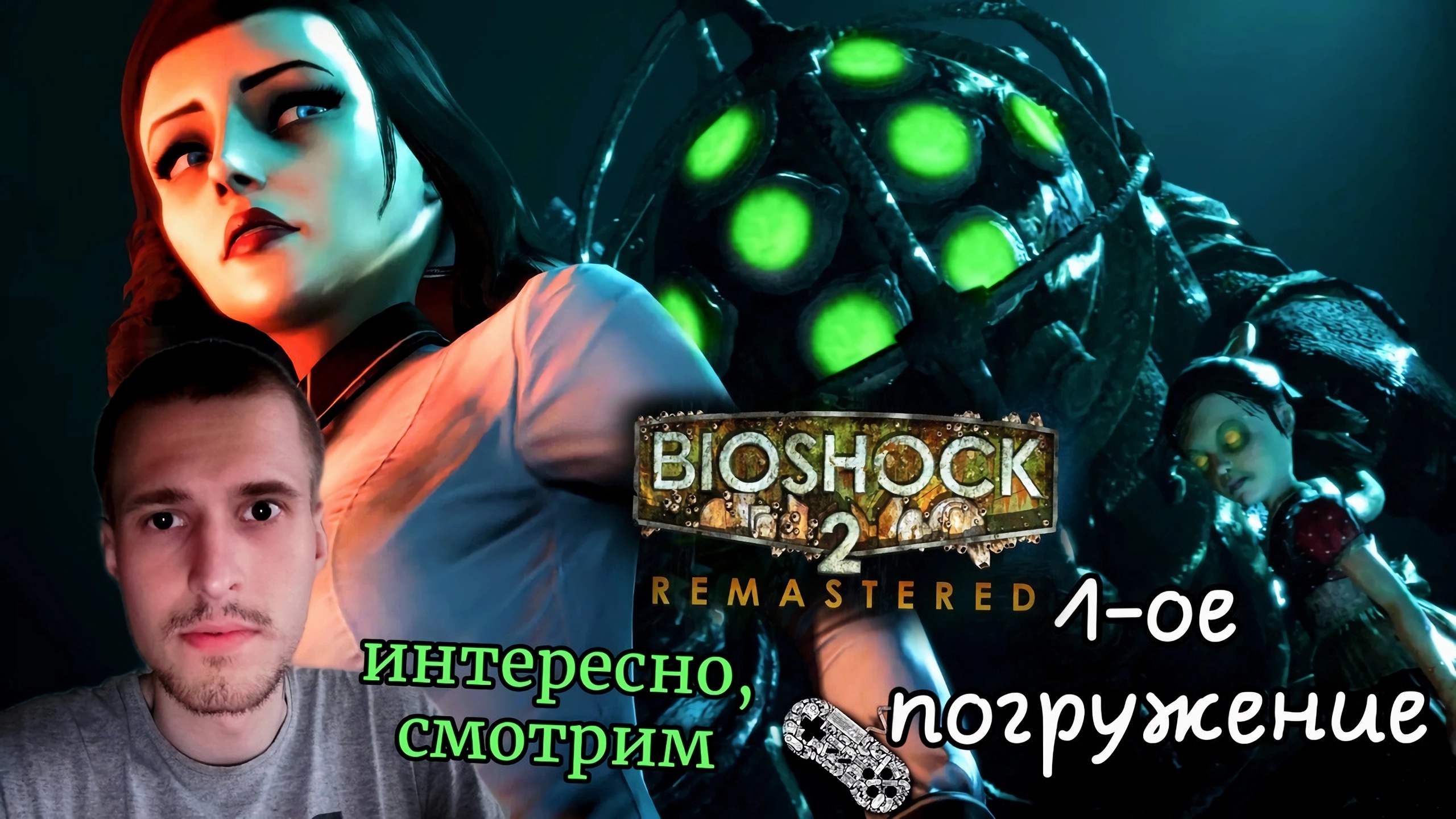 BioShock 2 Remastered ➤ Первое погружение ➤ IGROBosS