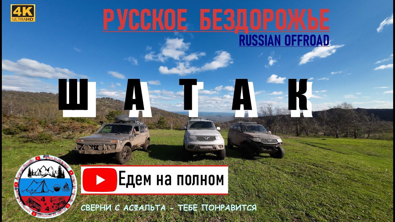 Грязная история о том, как Нива и два Патриота Шатак шатали. Всё по классике: грязь, камни и вода.