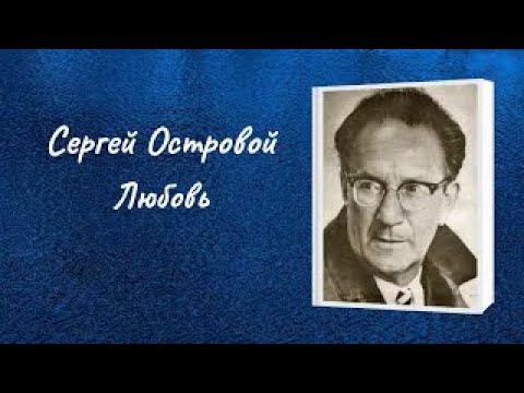 Сергей Островой "Любовь"