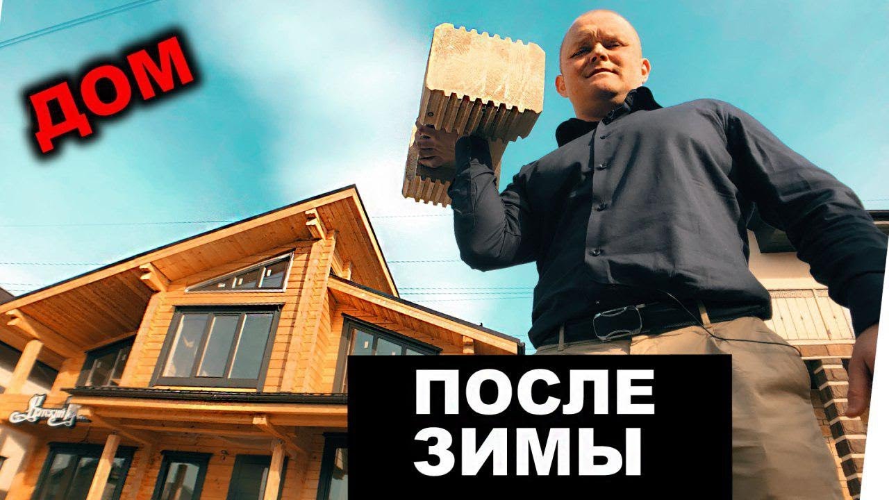 ПРОВЕРКА ДОМА ИЗ КЛЕЕНОГО БРУСА ПОСЛЕ ЗИМЫ