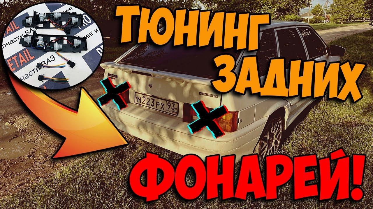 УСТАНОВКА ВАЗ 2114 ТОПОВЫЕ ЗАДНИЙ ФОНАРИ! ШТАТНЫЕ НА МУСОРКУ!