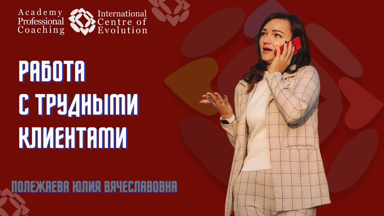 Работа с трудными клиентами