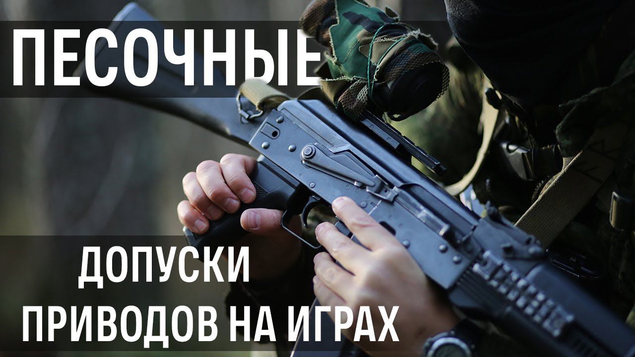 Песочные+ - Разговоры про допуски приводов на играх