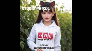 Studio Prikol-Пофигистка 2 сезон 2 выпуск