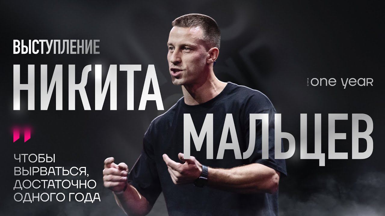 EWA ONE YEAR — Никита Мальцев. Чтобы вырваться, достаточно одного года