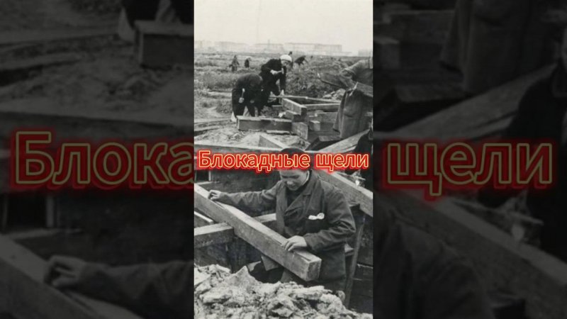 Блокадные щели