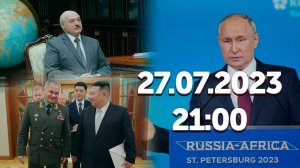 Саммит Россия-Африка / Лукашенко об ООН / Шойгу встретился с Ким Чен Ыном